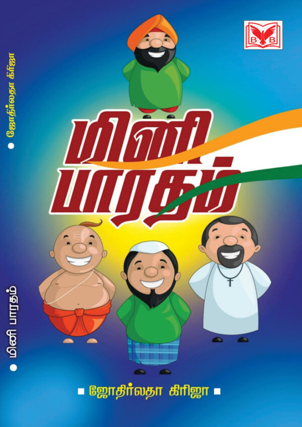 மினி பாரதம்(Mini Baratham) – nivethithapathippagam